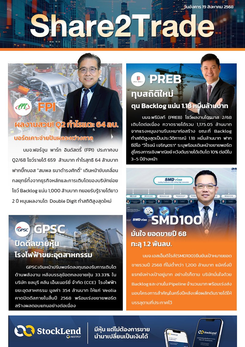 หนังสือพิมพ์อิเล็กทรอนิกส์ Share2Trade 19 ส.ค. 2568 (FPI, PREB, GPSC, SMD100) | Share2Trade